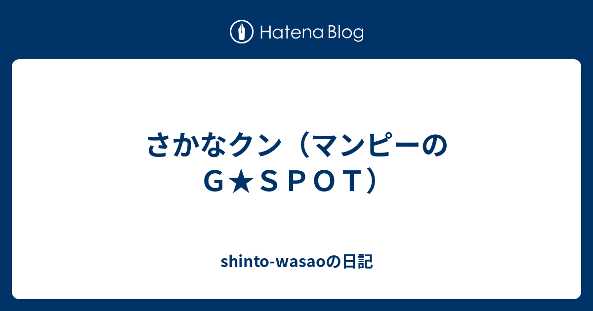 さかなクン（マンピーのG★SPOT） - shinto-wasaoの日記