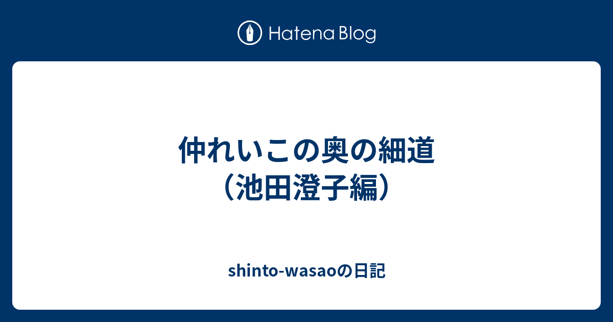 仲れいこの奥の細道（池田澄子編） - shinto-wasaoの日記