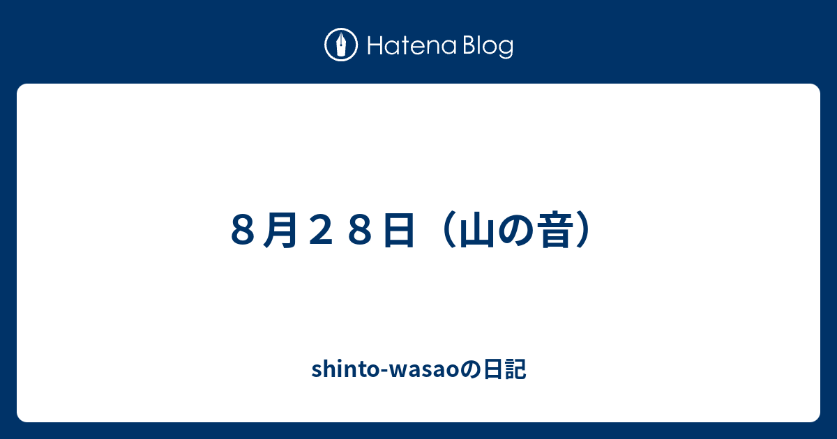 8月28日（山の音） - shinto-wasaoの日記