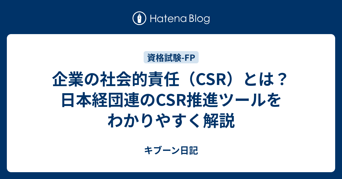 企業の社会的責任（CSR）とは？日本経団連のCSR推進ツールをわかりやすく解説 - キブーン日記