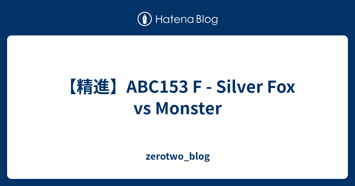 【精進】ABC153 F - Silver Fox vs Monster - zerotwo_blog