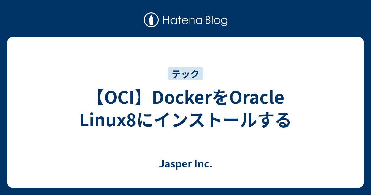 【OCI】DockerをOracle Linux8にインストールする - Jasper Inc.