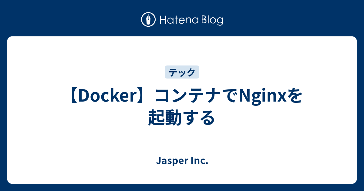 【Docker】コンテナでNginxを起動する - Jasper Inc.