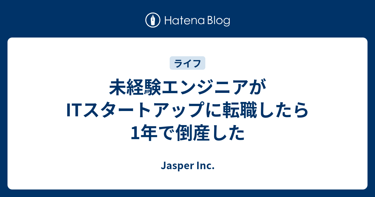 未経験エンジニアがITスタートアップに転職したら1年で倒産した - Jasper Inc.