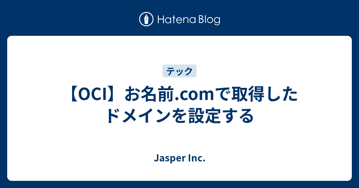 【OCI】お名前.comで取得したドメインを設定する - Jasper Inc.