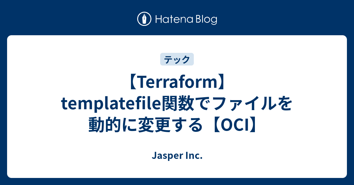 【Terraform】templatefile関数でファイルを動的に変更する【OCI】 - Jasper Inc.