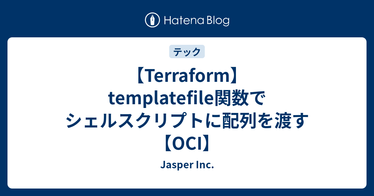 【Terraform】templatefile関数でシェルスクリプトに配列を渡す【OCI】 - Jasper Inc.