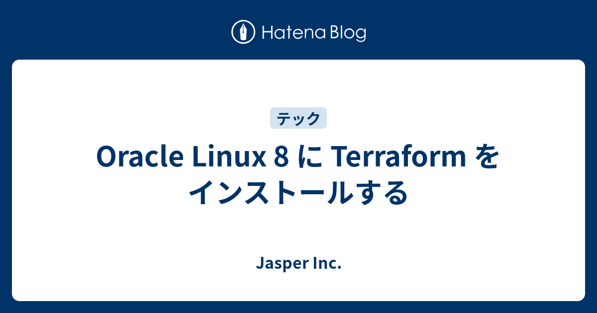 Oracle Linux 8 に Terraform をインストールする - Jasper Inc.