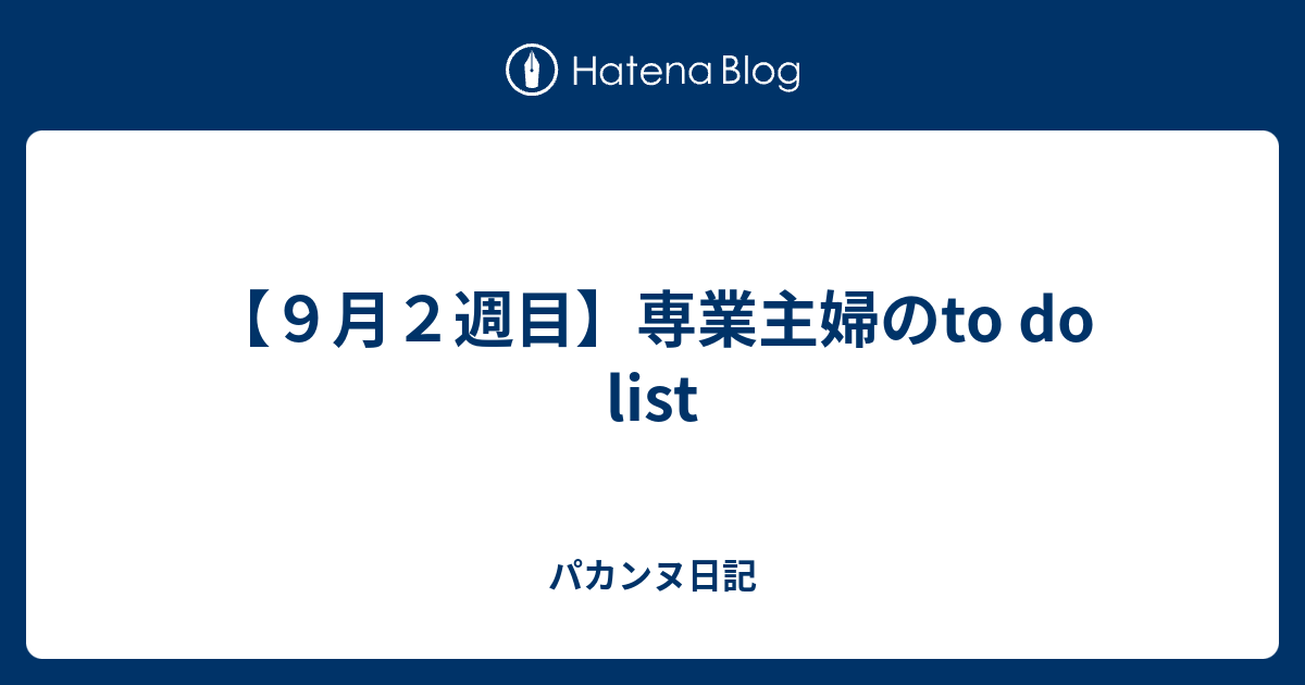 【9月2週目】専業主婦のto do list - パカンヌ日記