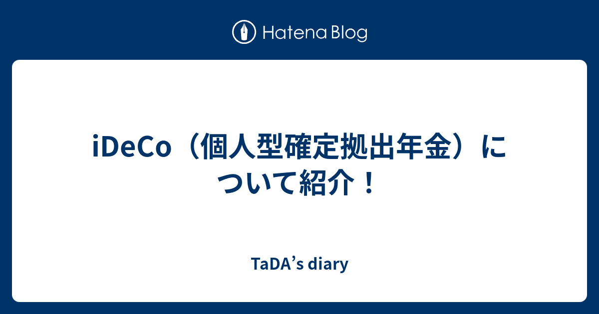 iDeCo（個人型確定拠出年金）について紹介！ - TaDA’s diary