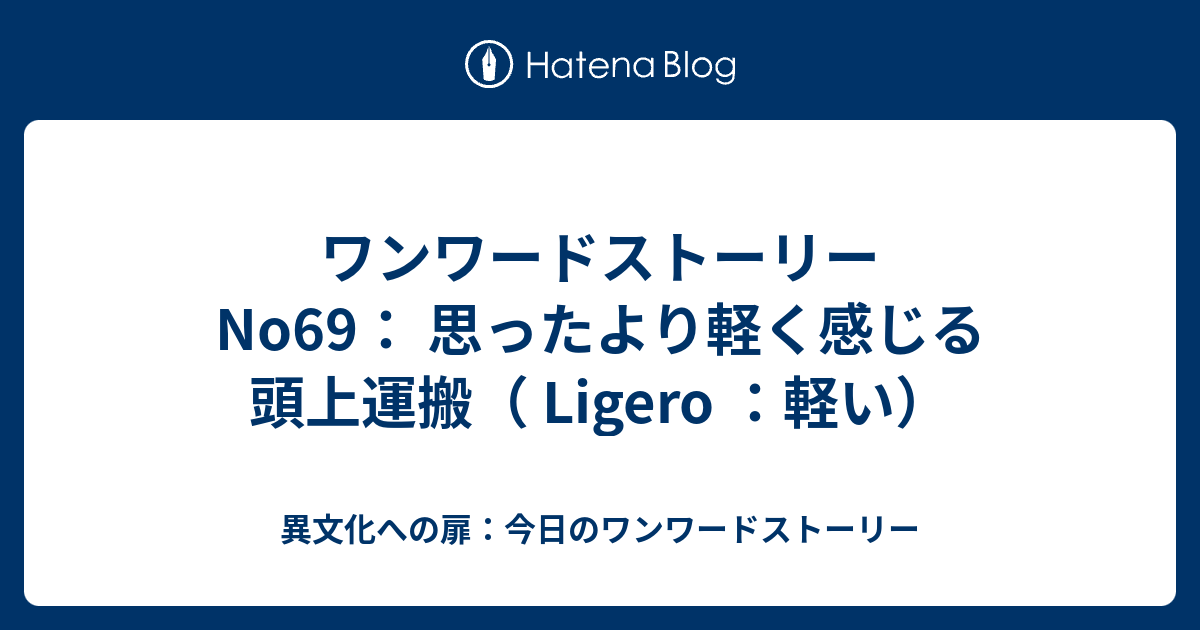 ワンワードストーリーNo69： 思ったより軽く感じる頭上運搬（ Ligero ：軽い） - 異文化への扉：今日のワンワードストーリー