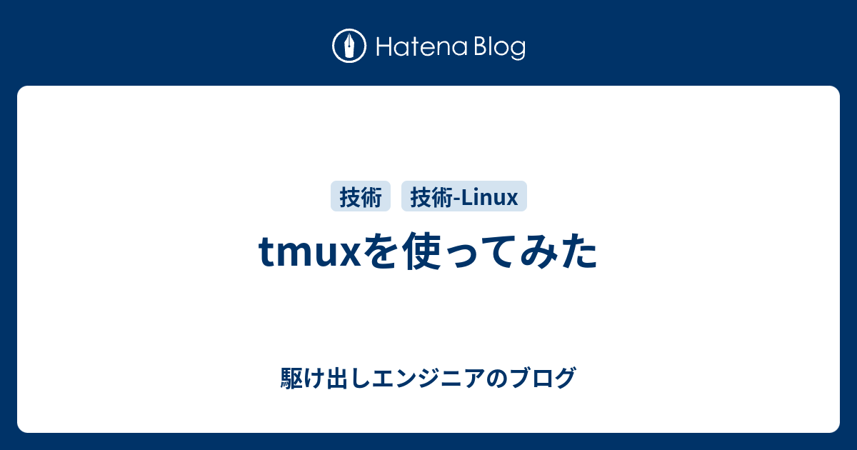 tmuxを使ってみた - 駆け出しエンジニアのブログ