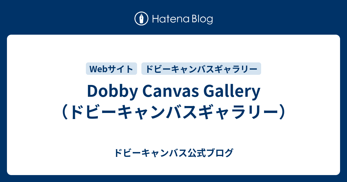 ドビーキャンバスギャラリー - ドビーキャンバス公式ブログ