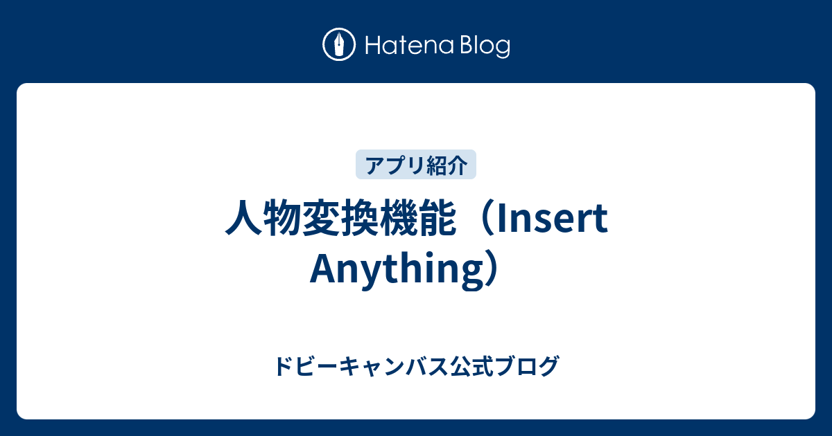 人物変換機能（Insert Anything） - ドビーキャンバス公式ブログ