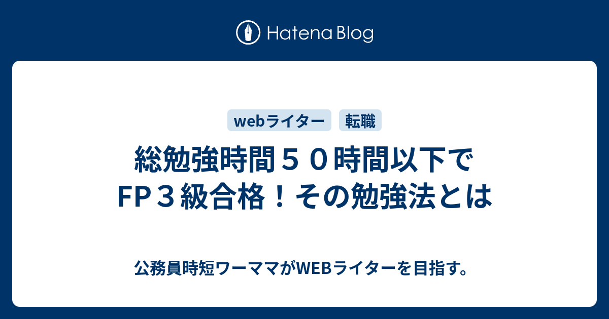 総勉強時間50時間以下でFP3級合格！その勉強法とは - 公務員時短ワーママがWEBライターを目指す。