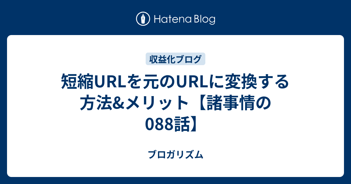 短縮URLを元のURLに変換する方法&メリット【諸事情の088話】 - ブロガリズム