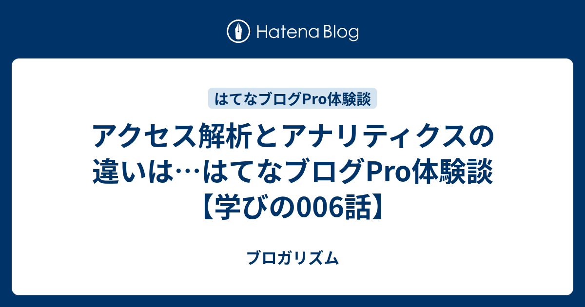 アクセス解析とアナリティクスの違いは…はてなブログPro体験談【学びの006話】 - ブロガリズム