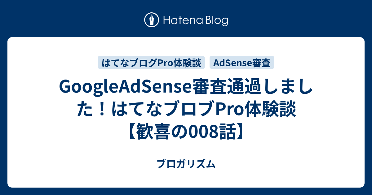GoogleAdSense審査通過しました！はてなブロブPro体験談【歓喜の008話】 - ブロガリズム