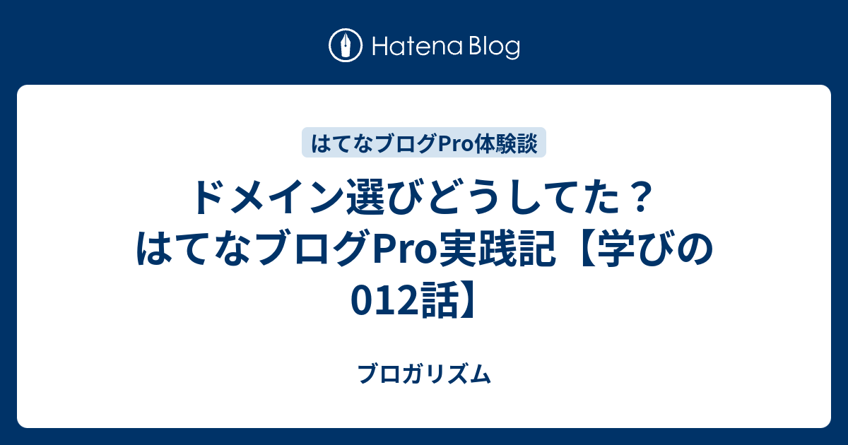 ドメイン選びどうしてた？はてなブログPro実践記【学びの012話】 - ブロガリズム