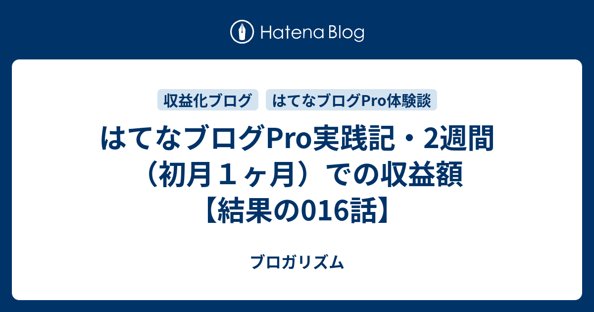 はてなブログPro実践記・2週間（初月1ヶ月）での収益額【結果の016話】 - ブロガリズム