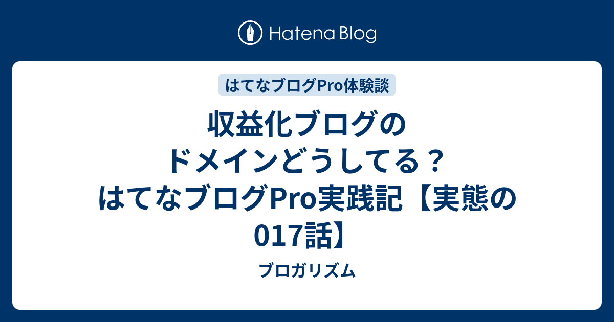 収益化ブログのドメインどうしてる？はてなブログPro実践記【実態の017話】 - ブロガリズム