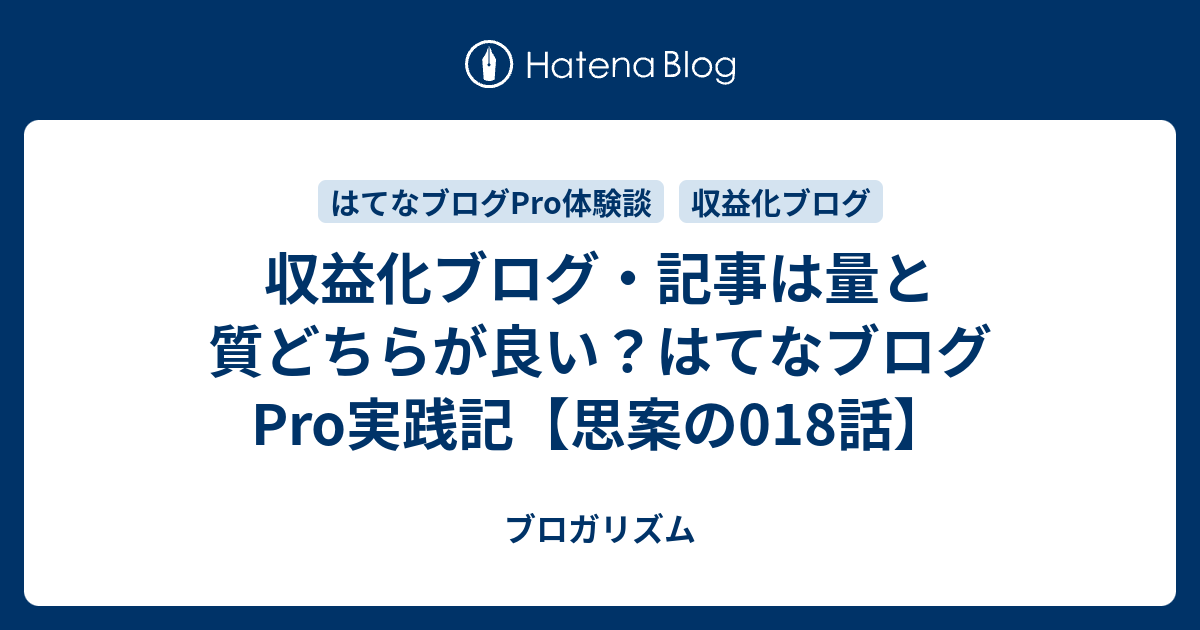 収益化ブログ・記事は量と質どちらが良い？はてなブログPro実践記【思案の018話】 - ブロガリズム