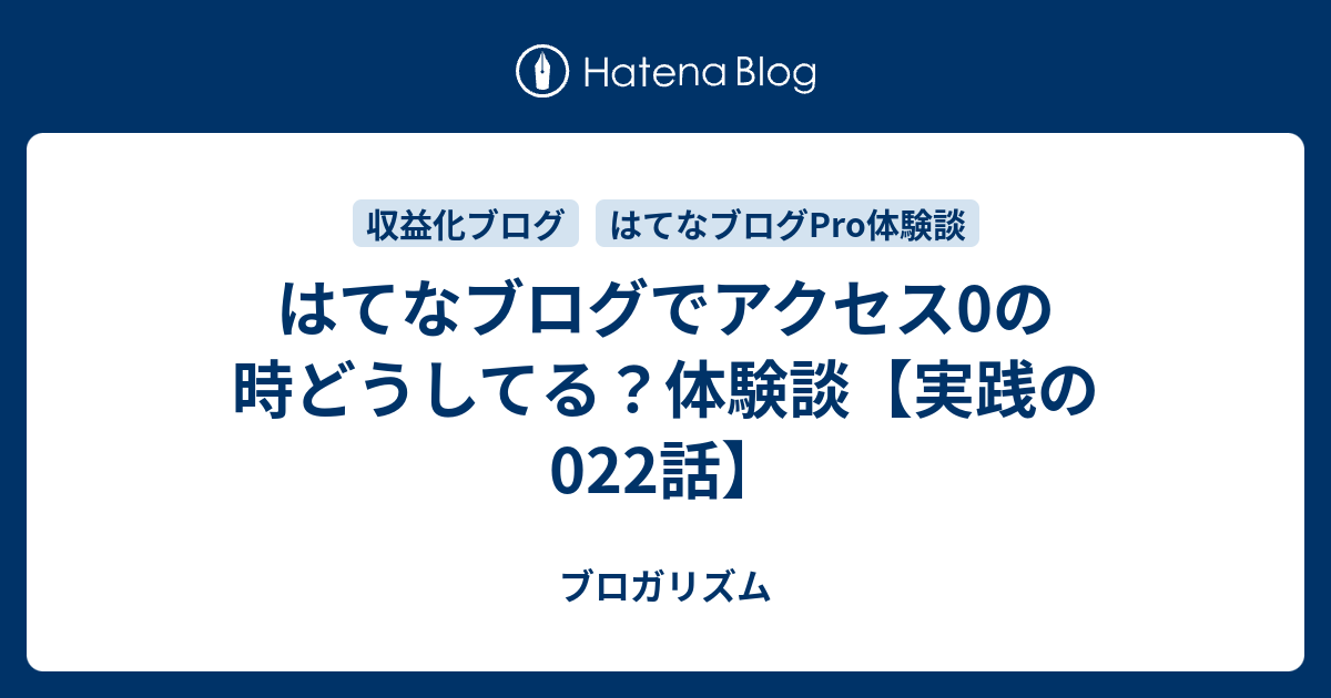 はてなブログでアクセス0の時どうしてる？体験談【実践の022話】 - ブロガリズム