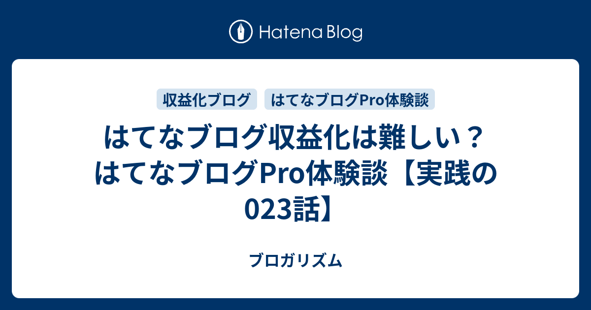 はてなブログ収益化は難しい？はてなブログPro体験談【実践の023話】 - ブロガリズム