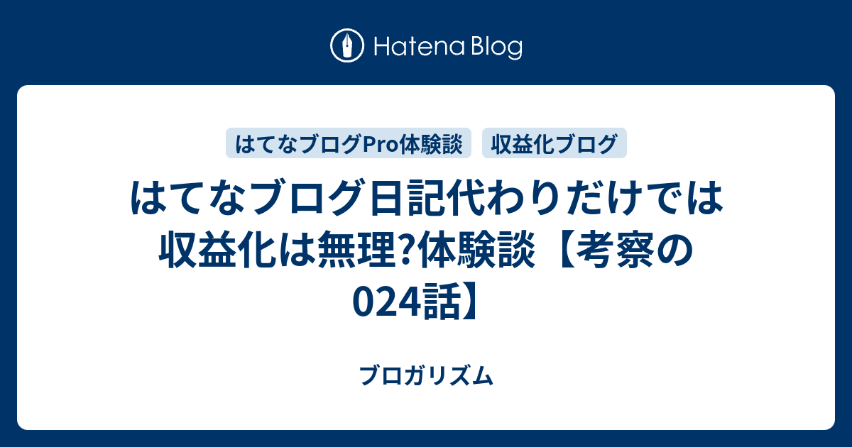 はてなブログ日記代わりだけでは収益化は無理?体験談【考察の024話】 - ブロガリズム