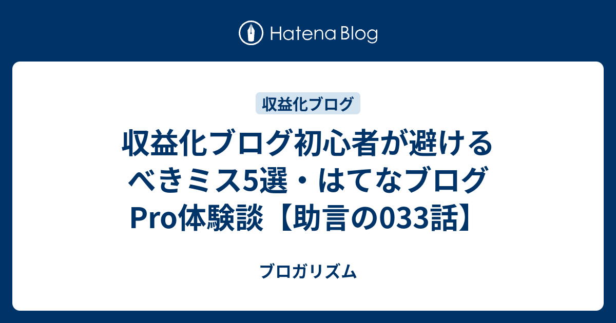 収益化ブログ初心者が避けるべきミス5選・はてなブログPro体験談【助言の033話】 - ブロガリズム