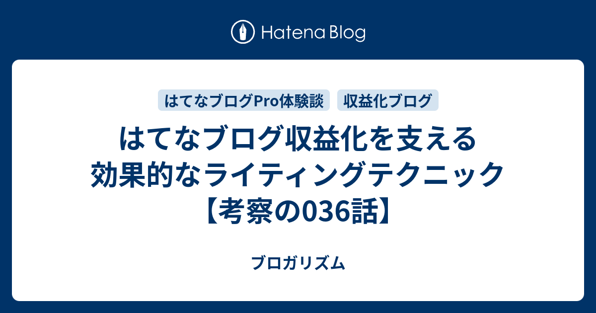 はてなブログ収益化を支える効果的なライティングテクニック【考察の036話】 - ブロガリズム
