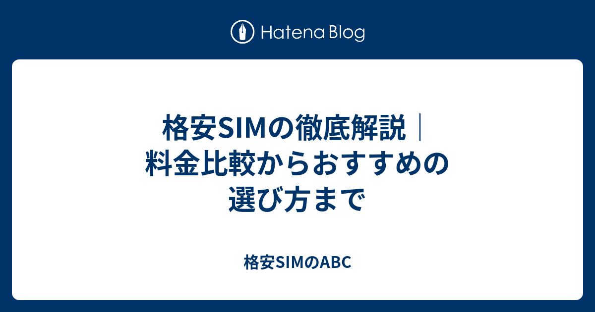 格安SIMの徹底解説｜料金比較からおすすめの選び方まで - 格安SIMのABC