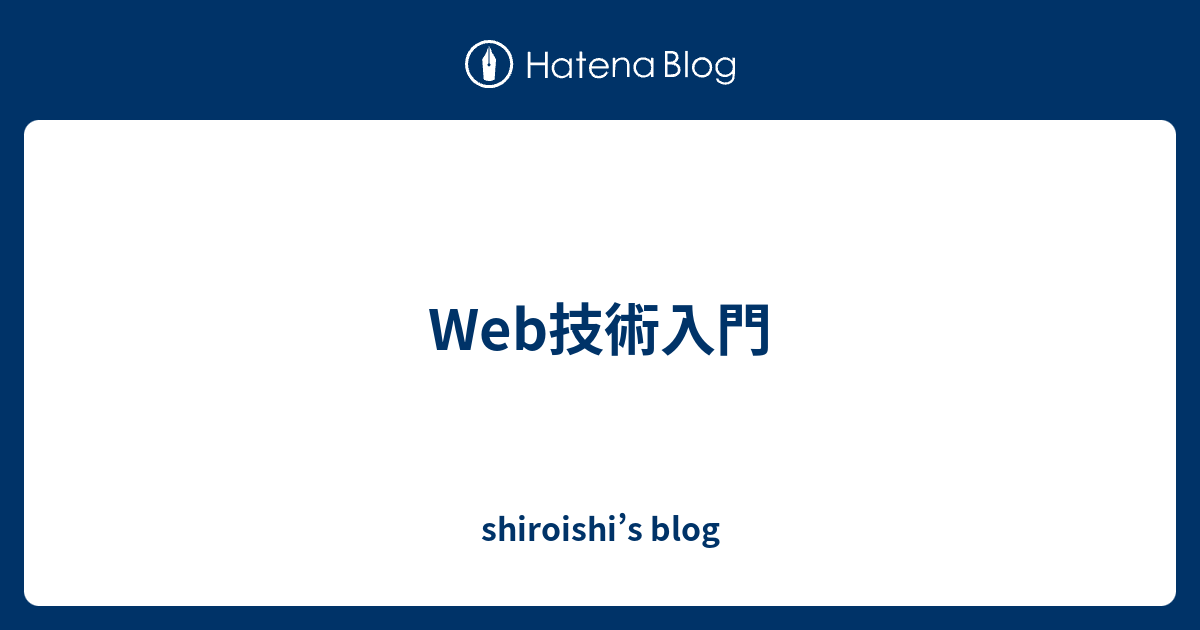Web技術入門 - shiroishi’s blog