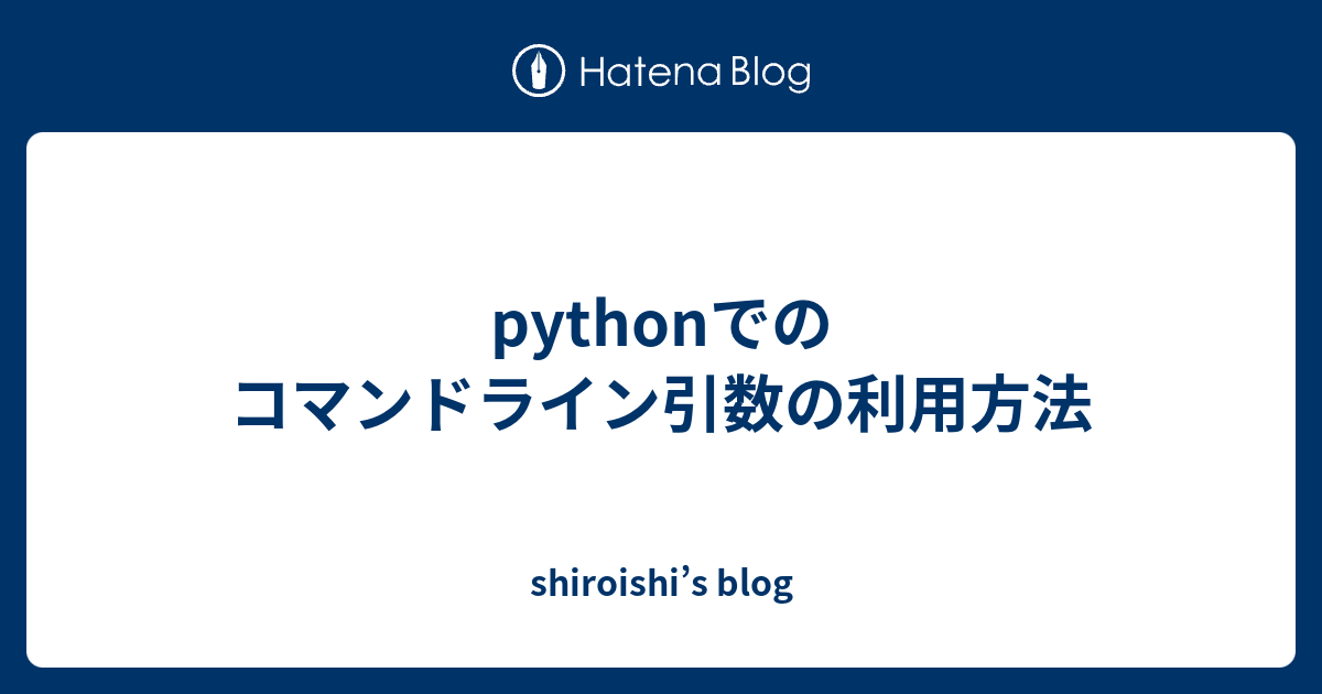pythonでのコマンドライン引数の利用方法 - shiroishi’s blog