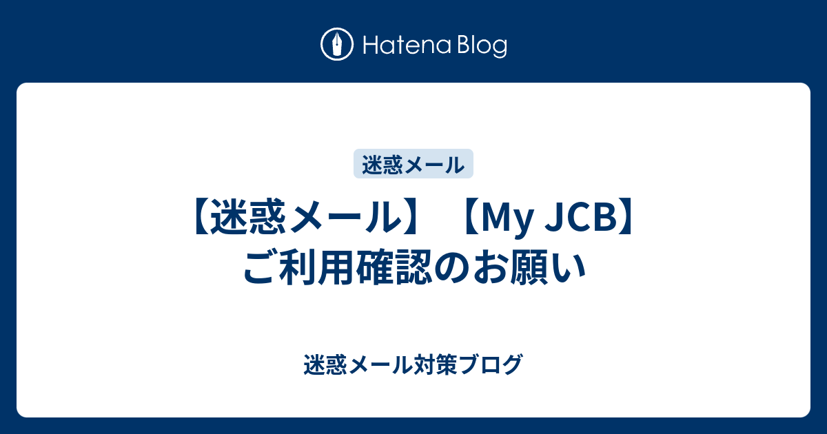 【迷惑メール】【My JCB】ご利用確認のお願い - 迷惑メール対策ブログ