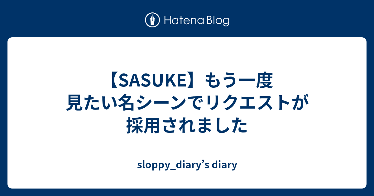 【SASUKE】もう一度見たい名シーンでリクエストが採用されました - sloppy_diary’s diary
