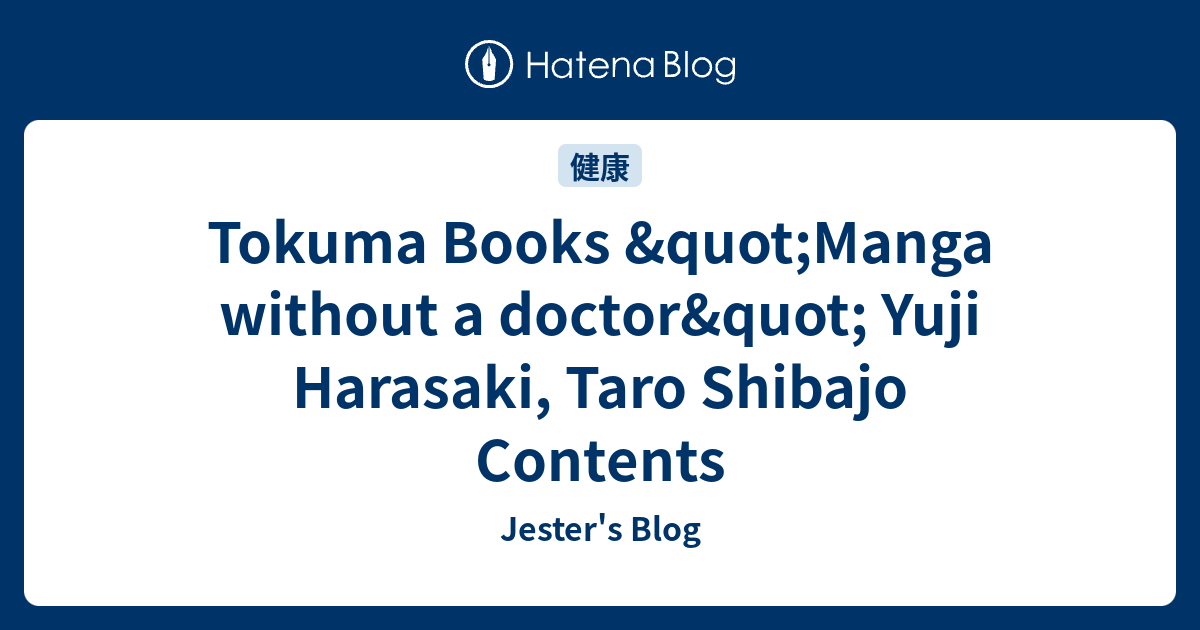 Tokuma Books "Manga without a doctor" Yuji Harasaki, Taro Shibajo ...