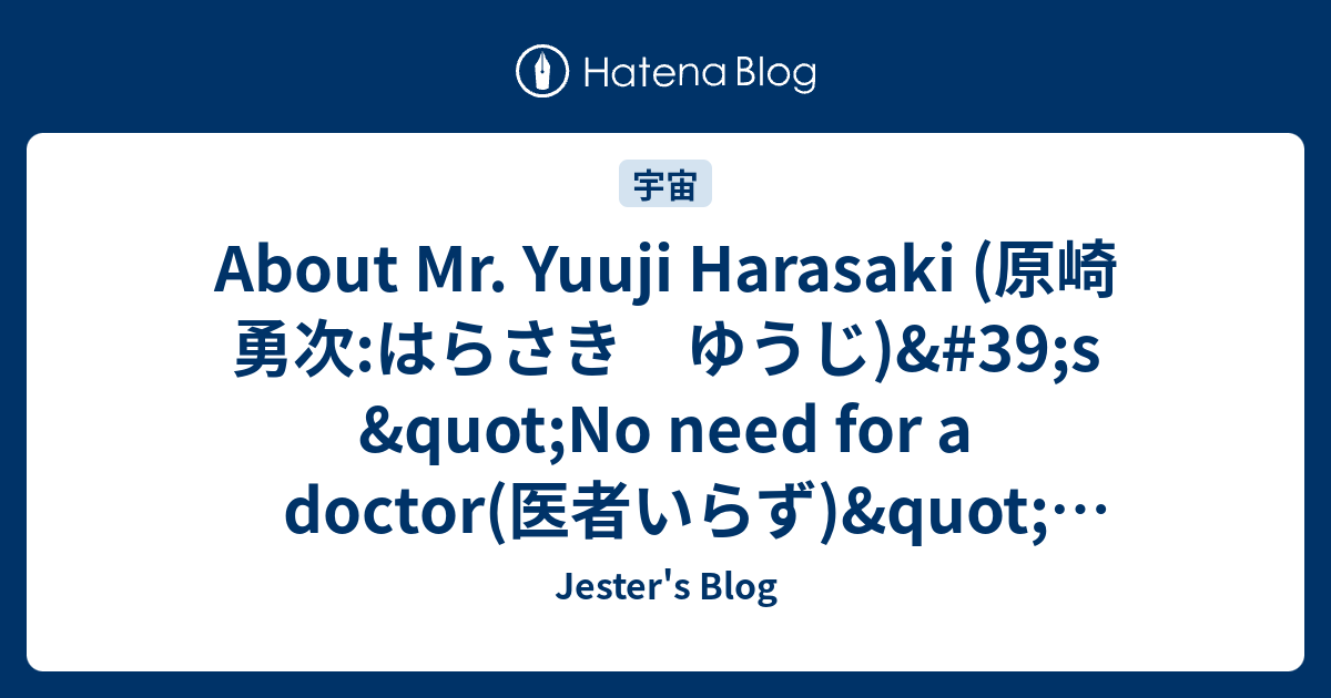 About Mr. Yuuji Harasaki (原崎 勇次:はらさき ゆうじ)'s "No need for a doctor(医者いらず)" series - Jester's Blog