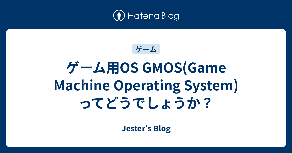 ゲーム用OS GMOS(Game Machine Operating System)ってどうでしょうか？ - Jester's Blog