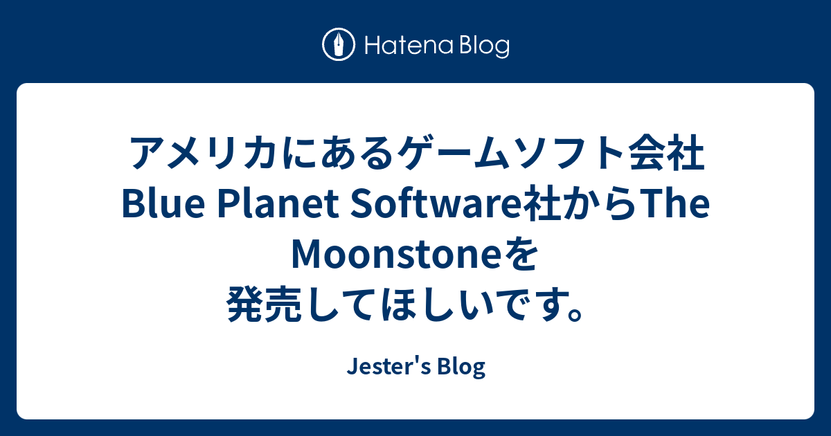アメリカにあるゲームソフト会社Blue Planet Software社からThe Moonstoneを発売してほしいです。 - Jester ...