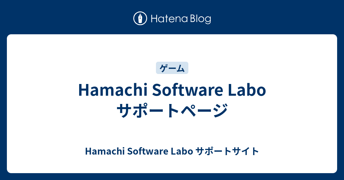 Hamachi Software Company サポートページ - Hamachi Softwareのブログ