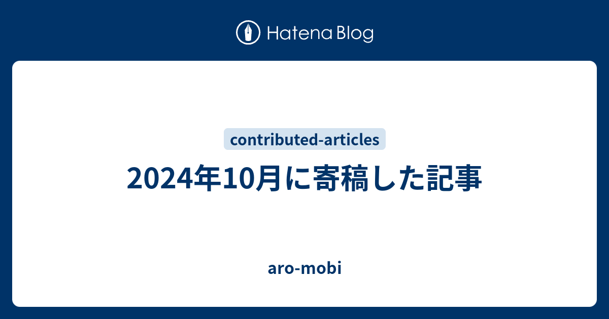 2024年10月に寄稿した記事 - aro-mobi