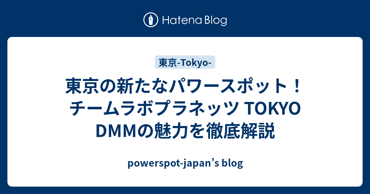 東京の新たなパワースポット！チームラボプラネッツ TOKYO DMMの魅力を徹底解説 - powerspot-japan’s blog