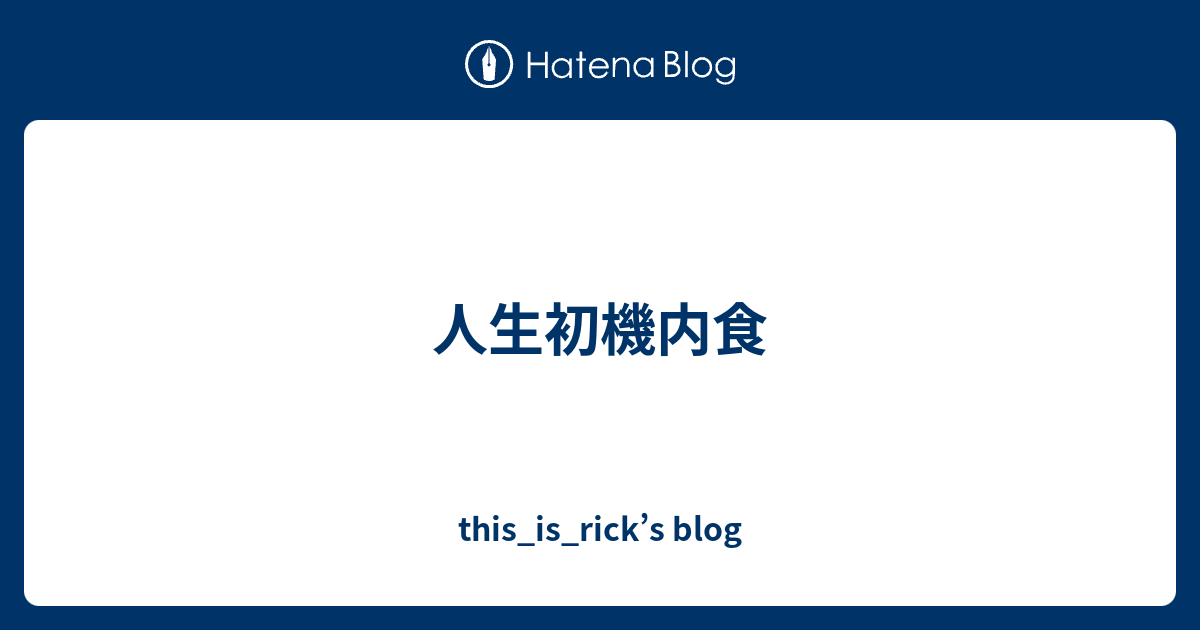 人生初機内食 - this_is_rick’s blog