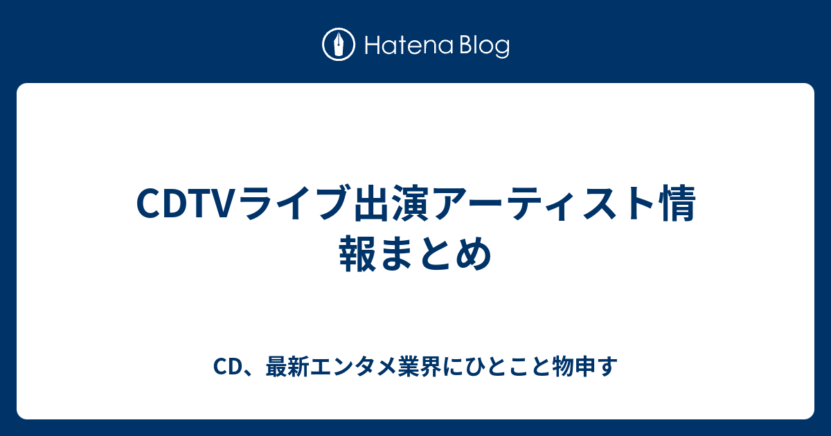 CDTVライブ出演アーティスト情報まとめ - CD、最新エンタメ業界にひとこと物申す