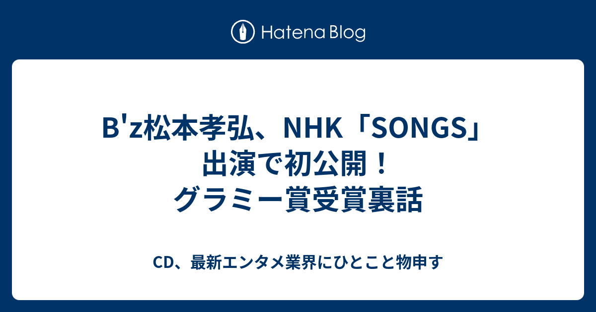 B'z松本孝弘、NHK「SONGS」出演で初公開！グラミー賞受賞裏話 - CD、最新エンタメ業界にひとこと物申す