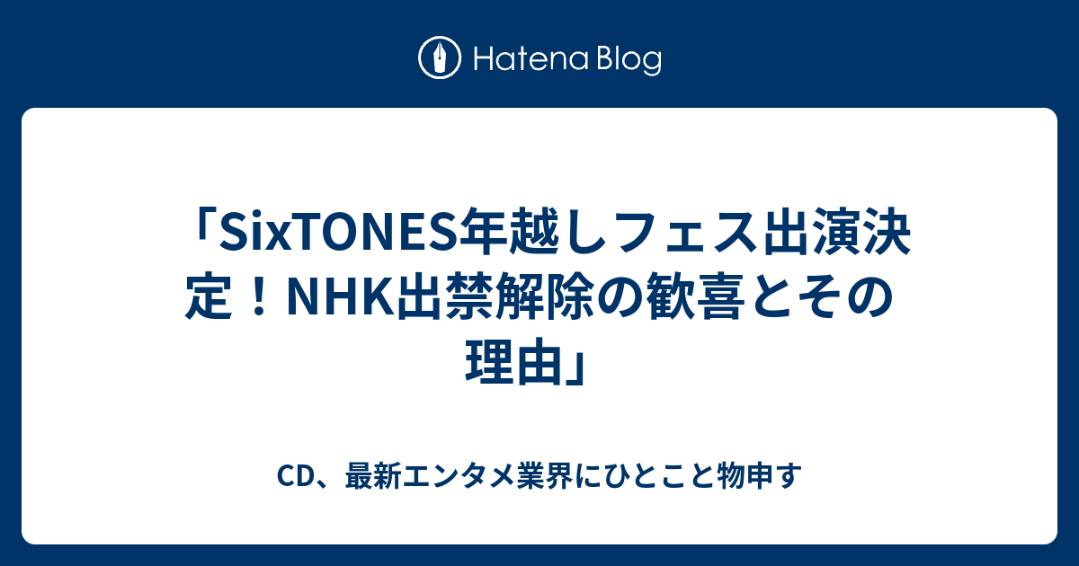 「SixTONES年越しフェス出演決定！NHK出禁解除の歓喜とその理由」 - CD、最新エンタメ業界にひとこと物申す
