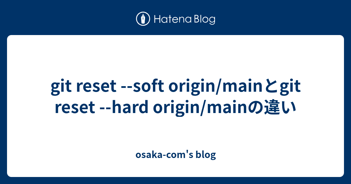 git reset --soft origin/mainとgit reset --hard origin/mainの違い - osaka-com's blog