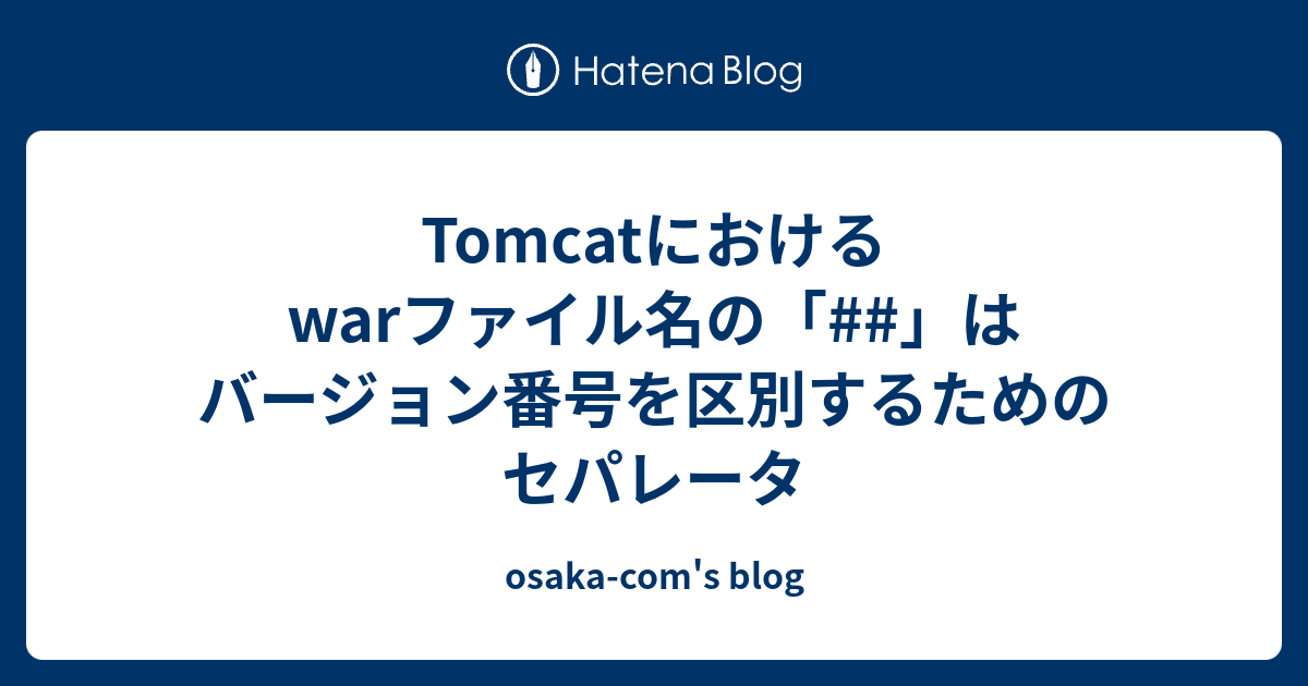 Tomcatにおけるwarファイル名の「##」はバージョン番号を区別するためのセパレータ - osaka-com's blog
