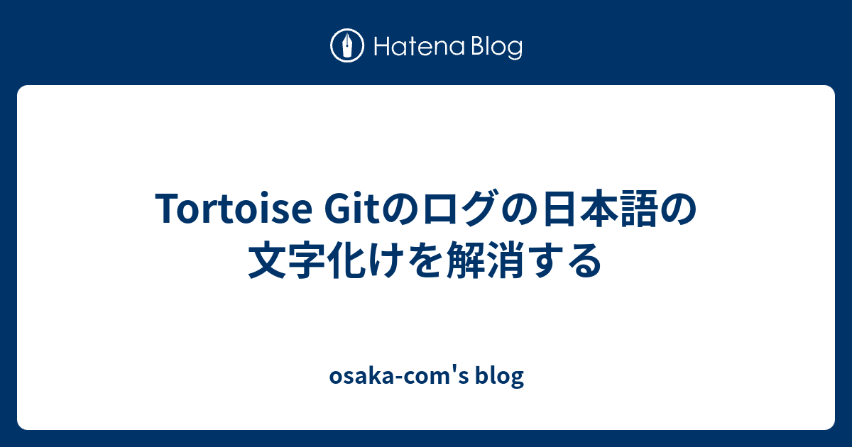 Tortoise Gitのログの日本語の文字化けを解消する - osaka-com's blog